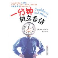正版一分钟树立自信托尼瑞顿瑞顿