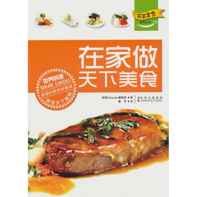 正版在家做天下美食韩国leecom编辑部著曹芳译