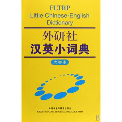 正版外研社汉英小词典大字本同类词典中收词量较多的超值汉英词典更兼具新词量多例证丰富两大优势于一身外研社学术与辞书出版分社