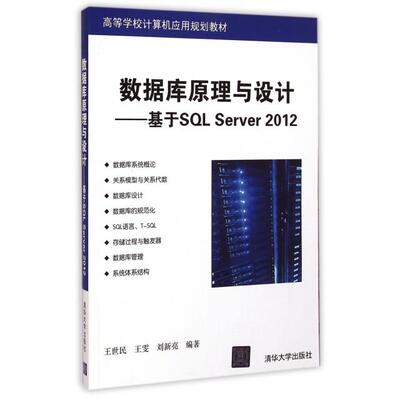 正版数据库原理与设计基于SQLServer2012高等学校计算机应用规划教材王世民王雯刘新亮编著