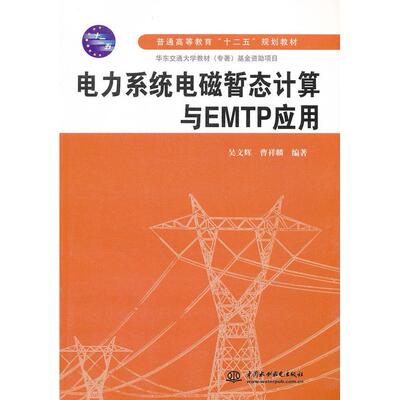 正版电力系统电磁暂态计算与EMTP应用普通高等教育十二五规划教材吴文辉曹祥麟著