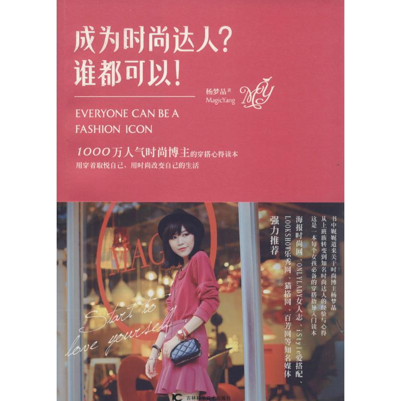正版成为时尚达人谁都可以知名时尚博主网络热评搭配达人MagicYang杨梦晶开年之作海报网Onlylady女人志杨梦晶著