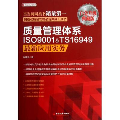 正版质量管理体系ISO9001&ampTS16949最新应用实务谢建华著