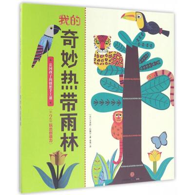 正版我的奇妙热带雨林法艾米莉拉佩尔著李雪译