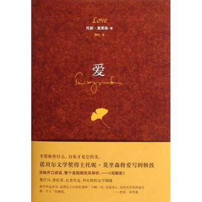 正版爱美托妮莫里森著顾悦译