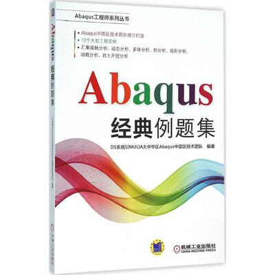 正版Abaqus经典例题集DS系统SIMULIA大中华区Abaqus中国区技术团队