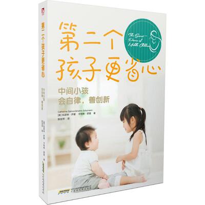 正版第二个孩子更省心美凯瑟琳萨蒙卡特琳舒曼著