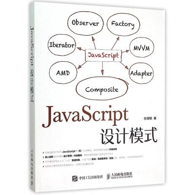 正版JavaScript设计模式张容铭