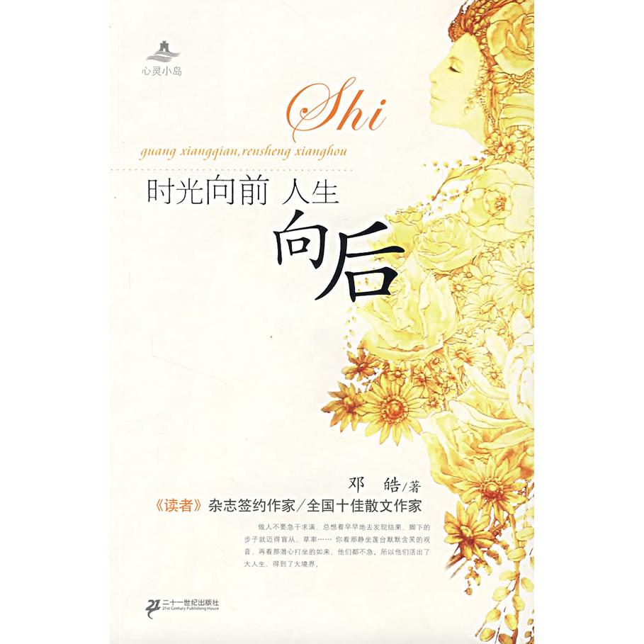 正版时光向前人生向后邓皓著