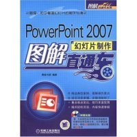 正版POWERPOINT2007幻灯片制作图解直通车博振书苑编著