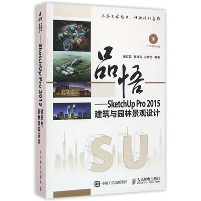 正版品悟SketchUpPro2015建筑与园林景观设计张红霞程晓雷孙传志