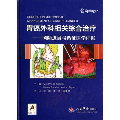 正版胃癌外科相关综合治疗国际进展与循证医学证据意德曼卓尼罗威勒斯奎尼