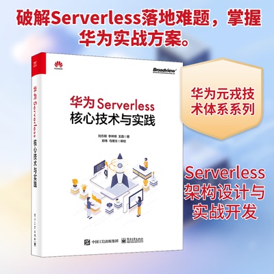 正版华为Serverless核心技术与实践刘方明李林锋王磊著