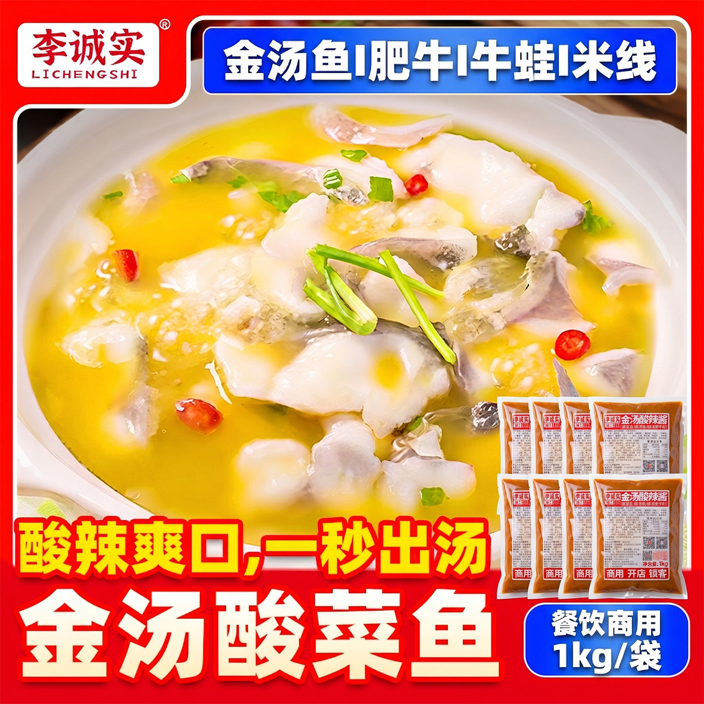 李诚实金汤酸菜鱼调料商家专用金汤肥牛牛蛙酱料金汤酸辣酱调味料