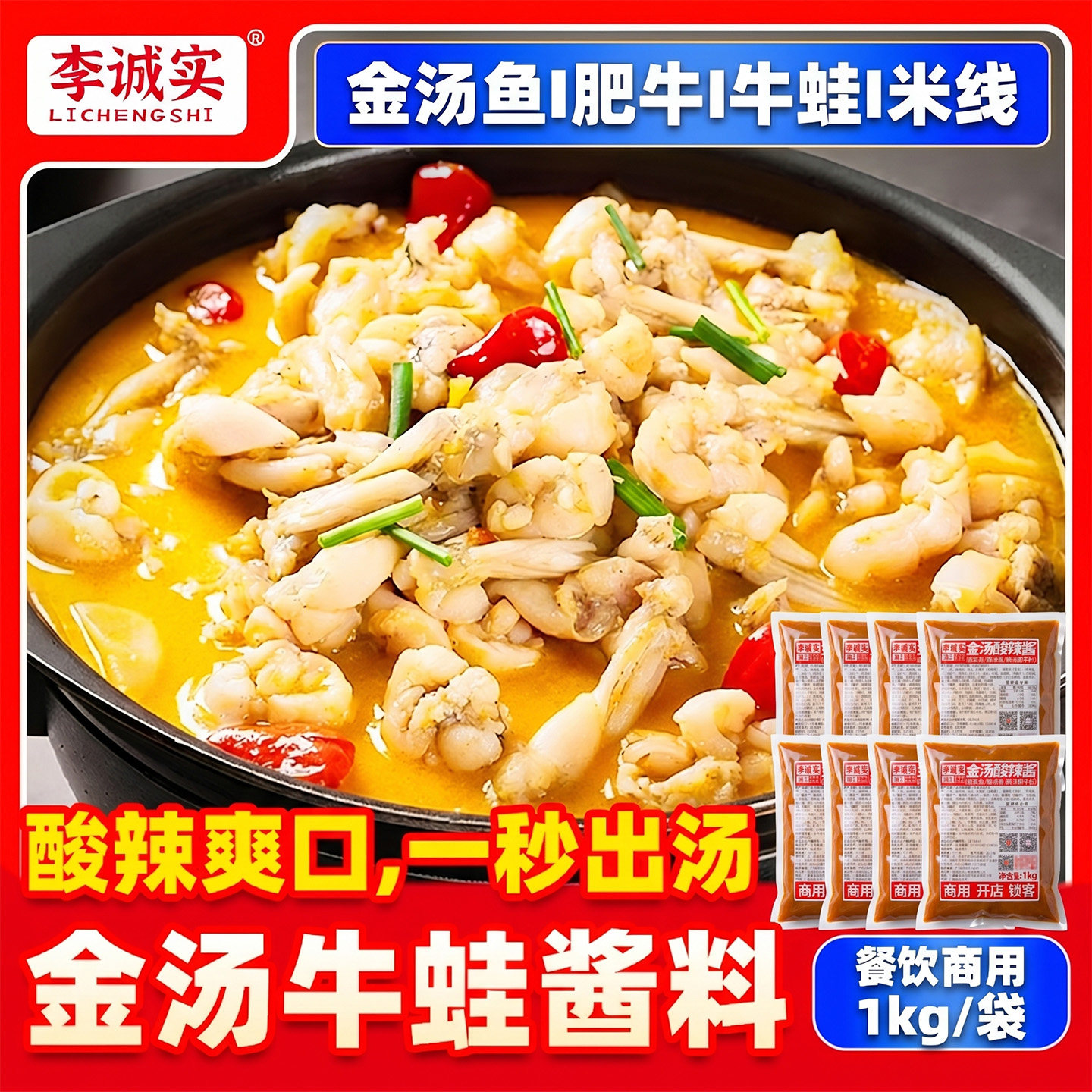李诚实金汤牛蛙酱料金汤肥牛酸菜鱼调料金汤酸辣酱商家用调味料
