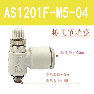 原装SMC接头AS1201F/2201F-M5/01/02-04A/06A/08SA气动节流调速阀