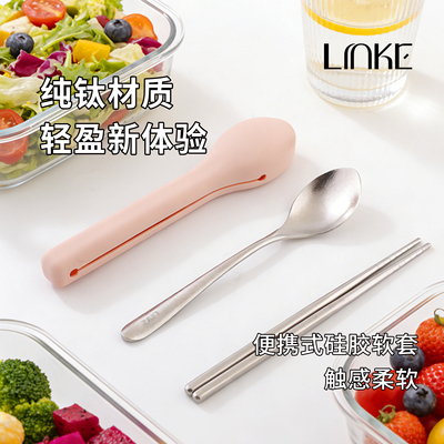 LINKE邻可纯钛单人便携式餐具勺子筷子套装家用学生儿童上班族