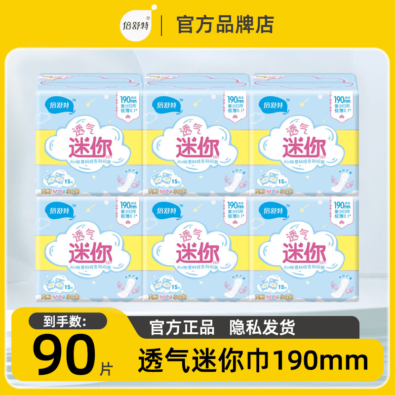 倍舒特迷你卫生巾日用190mm护翼护垫棉柔亲肤官方旗舰店正品