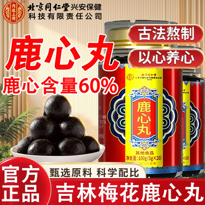 吉林梅花鹿心丸北京同仁堂正品