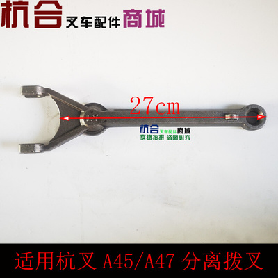 。适用杭叉A45 A47分离拨叉 配4D35发动机离合器分离拨叉