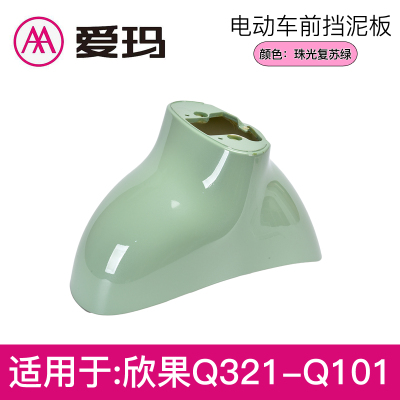 欣果Q321Q101Q322电动车原厂前泥板前轮挡泥板前挡水外壳配件