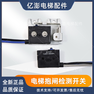 西子奥的斯电梯无机房抱闸微动检测开关83181 83186 适用杭州西奥