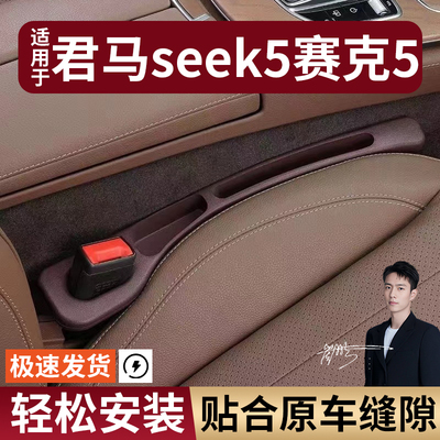 君马seek5赛克5汽车座椅缝隙塞条夹缝防漏防掉储物收纳盒车载专用