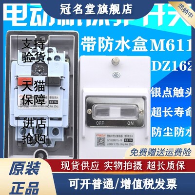 热销M611断路器带防水盒带面板马达开关保护器DZ162-20A -16A 25A
