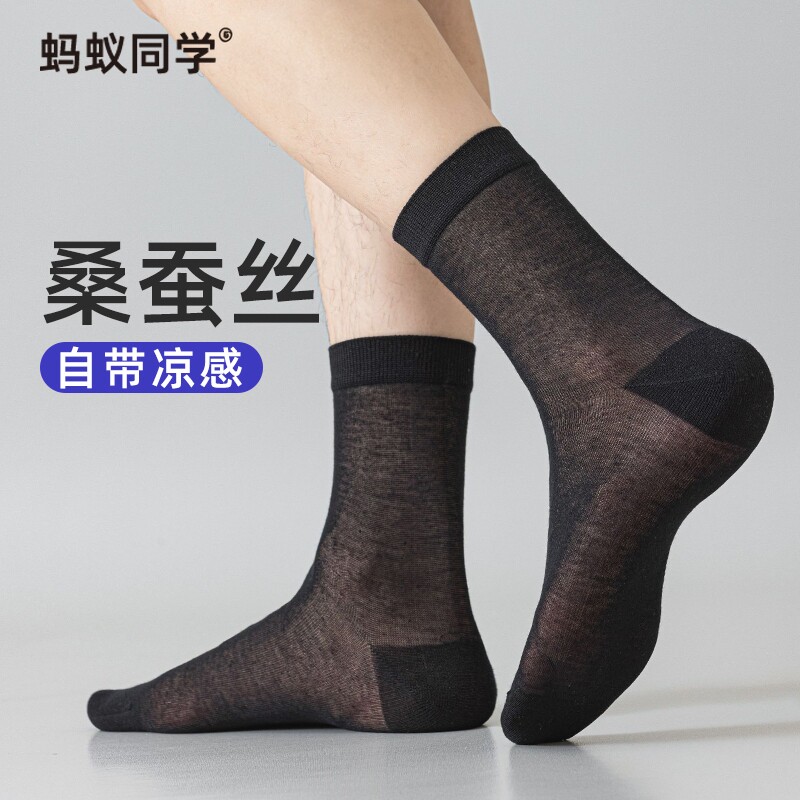 蚂蚁同学凉感桑蚕丝商务男士袜子夏季薄款透气无骨中筒袜防臭抗菌