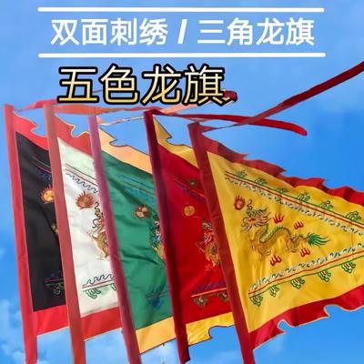 三角龙旗五色旗龙旗凤旗三角双面刺绣1.5米可绣字庙用包邮
