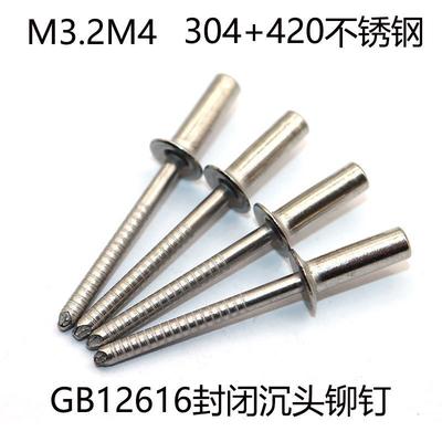GB12616封闭沉头铆钉国标304+420不锈钢平头闭合抽芯拉铆钉M3.2M4