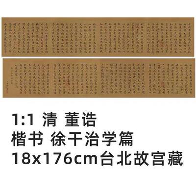 11清董诰楷书中论徐干治学篇