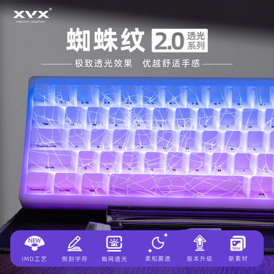 XVX白透蜘蛛网键帽侧刻图案透光