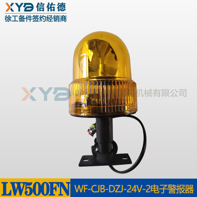 徐工装载机铲车 WF-CJB-DZJ-24V-2电子旋转警报警示灯带支架 原厂