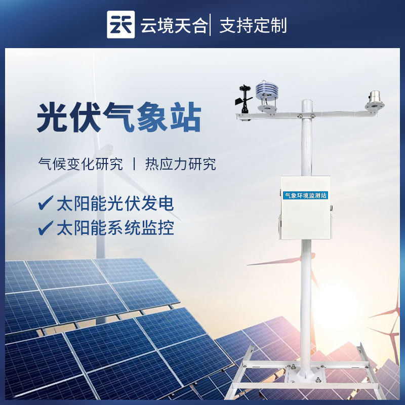 光伏气象站分布式光伏环境监测站光伏发电监测设备光伏气象仪