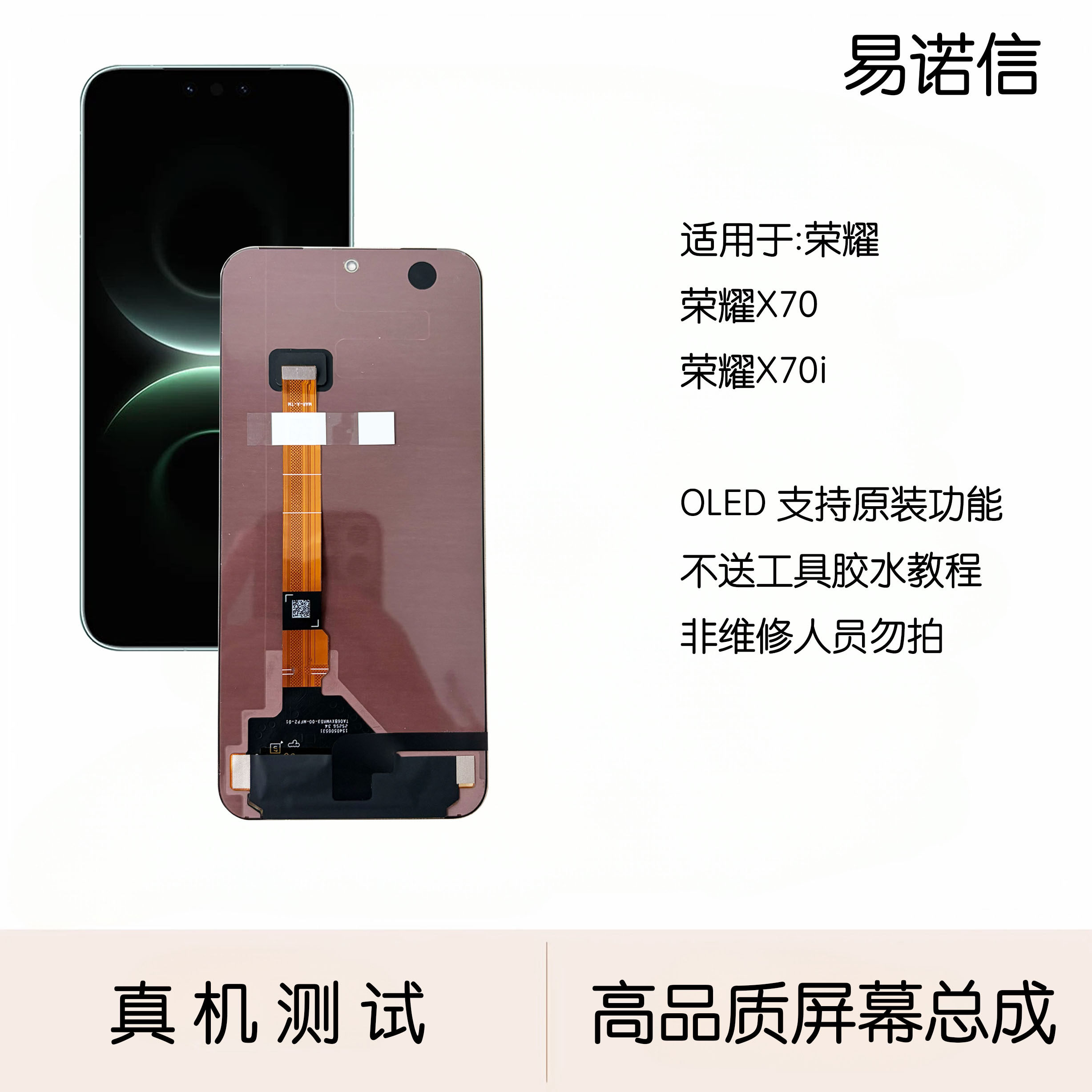 易诺信 适用于 荣耀X70 手机屏幕总成 原 OLED 1080P高刷