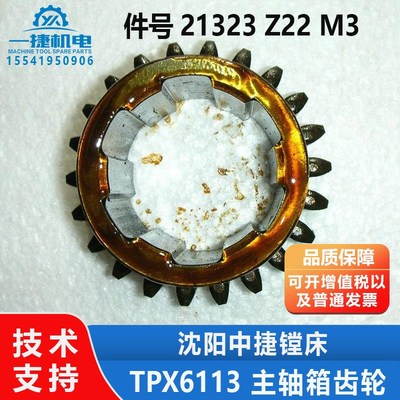 沈阳中捷镗床配件TPX6113 主轴箱齿轮 21323 Z22 M3 6-45*12