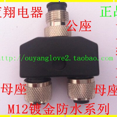 航空插头接头M12-4芯5 8三通Y型分插头 分配转接头分配器1公转2母