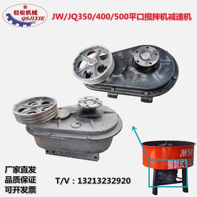 JW/JQ350/500强制混凝土搅拌机平口搅拌机变速箱减速机齿轮箱牙箱