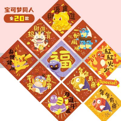 宝可梦马年同人福字贴创意斗方原创繁体卡宝可梦春联对联