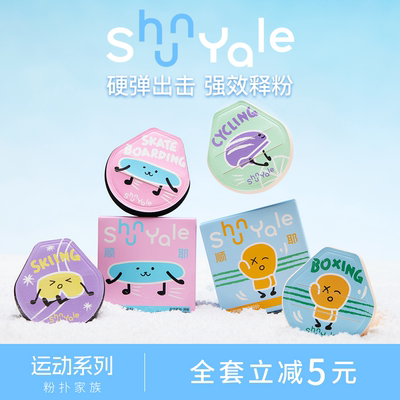 ShunYale顺耶运动系列粉扑