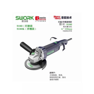 索沃克轻型150角磨机180mm角向磨光机swork重载抛光打磨切割开槽
