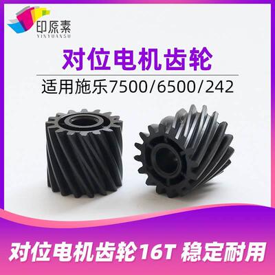 施乐7500对位电机齿轮6500 7550 6550 5065 7780 550定位560 16T