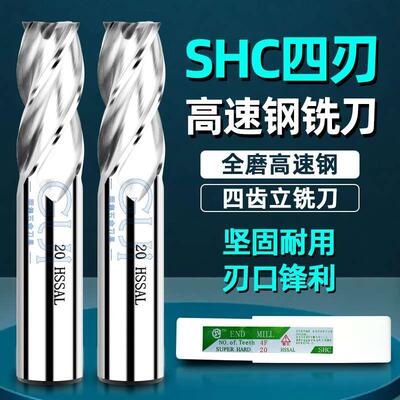 SHC全磨立铣刀 4刃高速钢过中心白钢锣刀1 2 3 4 6 8 10 12 16 20