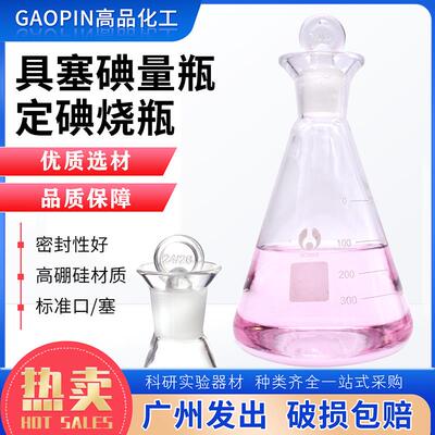 定碘三角烧瓶50ml100ml150ml250ml500ml碘量瓶定碘烧瓶标准口/塞