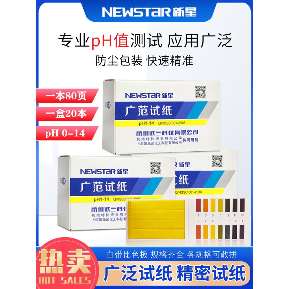 广泛精密试纸pH1-14试纸3.8-5.4唾液尿液化妆品水质酸碱检测新星