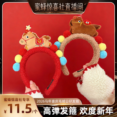 【关注主播！抢秒杀】恋家主义2026新年马年喜庆毛绒公仔发箍宽边