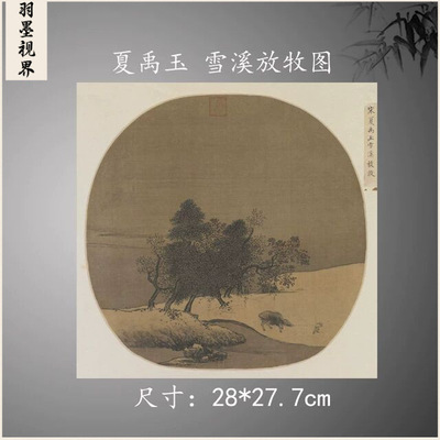 宋夏禹玉雪溪放牧图页绢本宋小