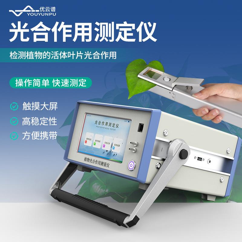 光合作用测定仪便携式光合作用测量仪智能光合仪光合作用测量系统