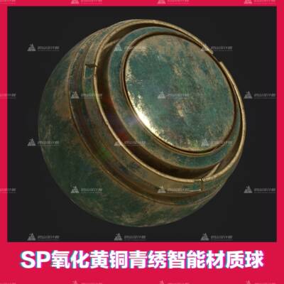 Substance Painter氧化青铜锈迹SP智能材质球划痕做旧金属绿铜bpr